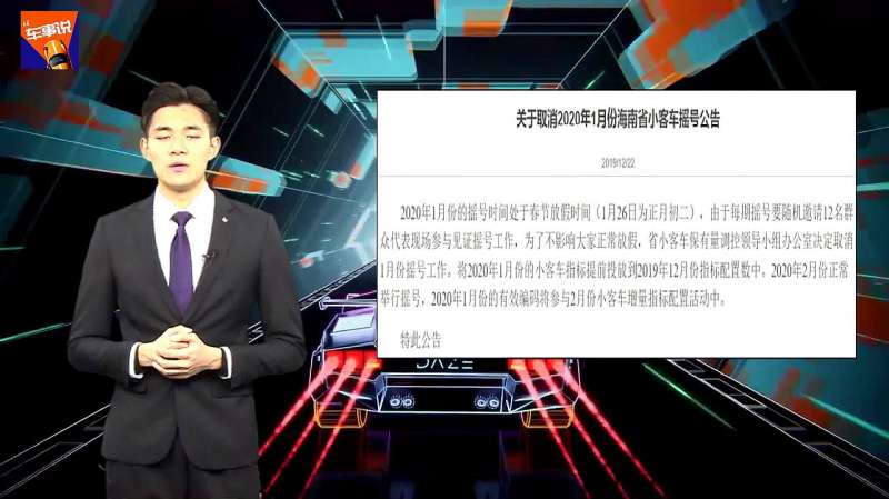 指标将提前投放 海南取消2020年1月摇号!