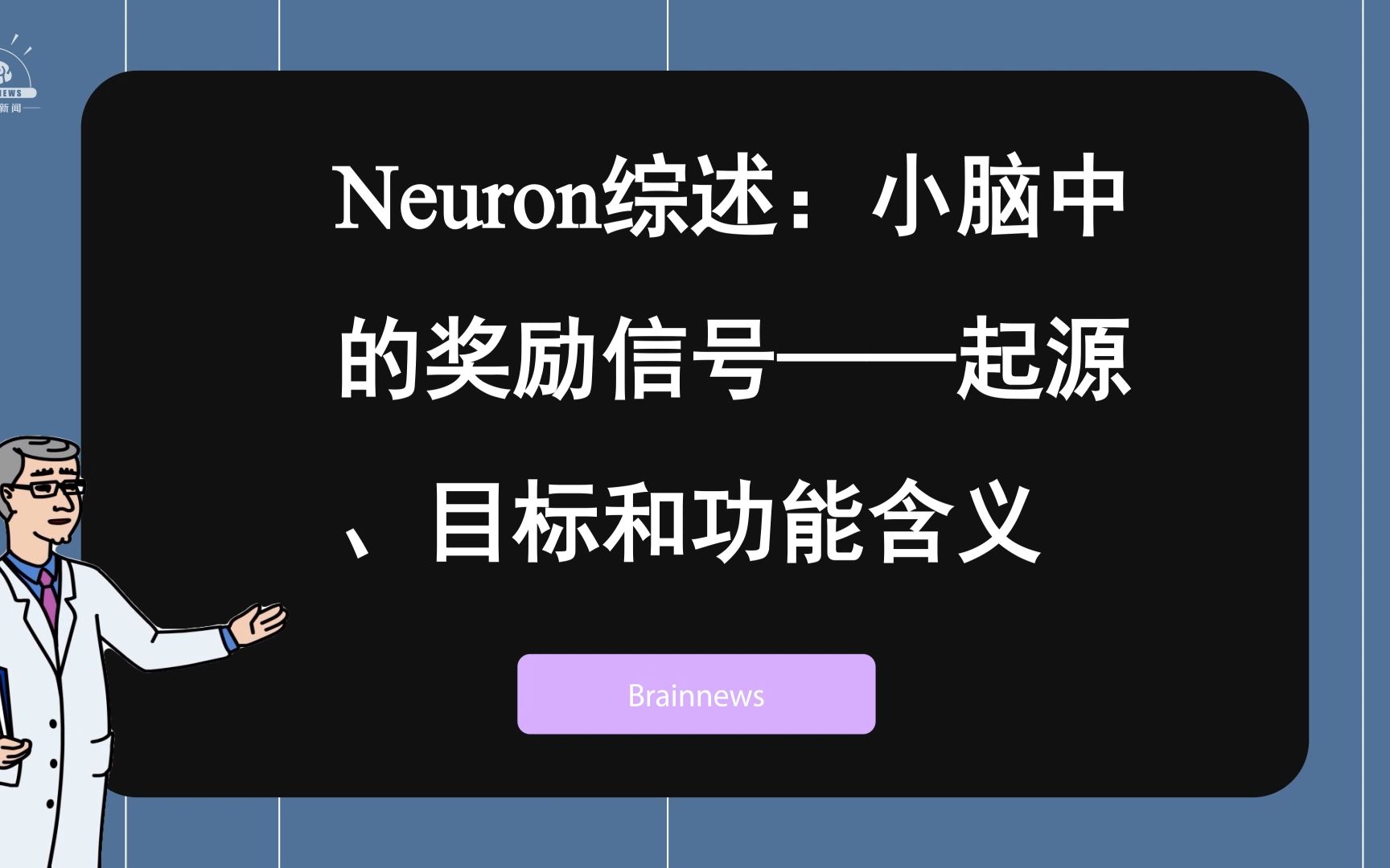 ...前沿快讯】Neuron综述:小脑中的奖励信号——起源、目标和功能含义
