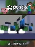 #我的世界 实体303的真实事件!结尾小高能,请注意!游戏中心 @我的世界