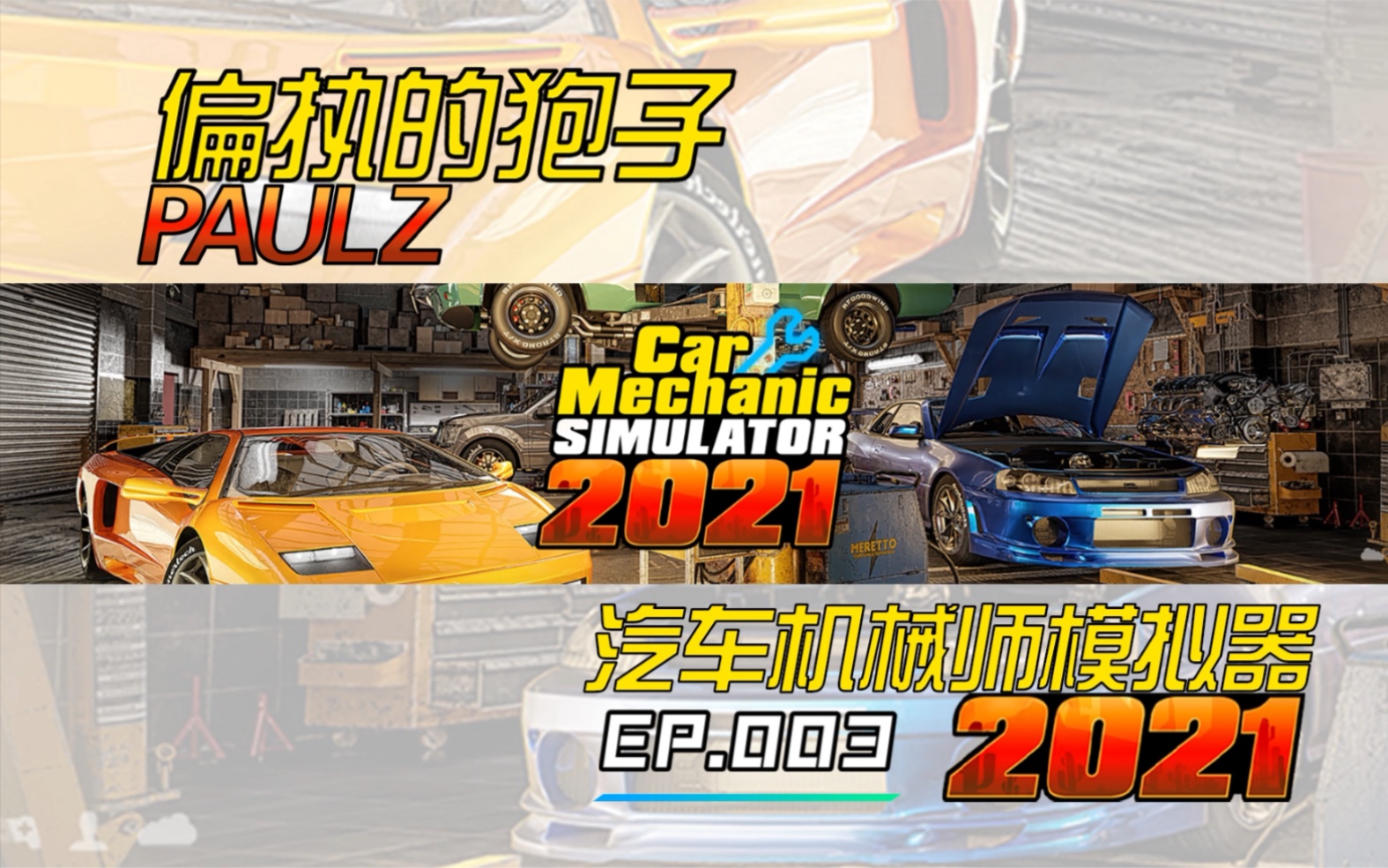 【修车模拟器】EP.003 本期车型:VOLVO 264