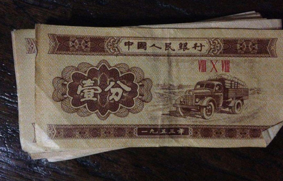 30年前的一分钱纸币,现在能值多少钱?