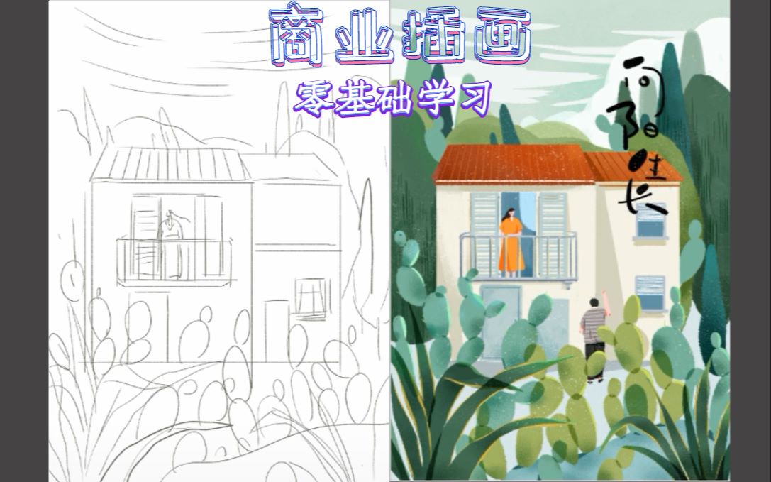 从线稿到配色,如何在设计师中脱颖而出!【商业插画】