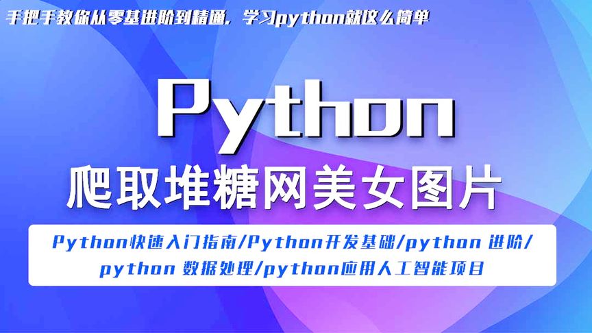 一节课教你用python爬取堆糖网美女图片