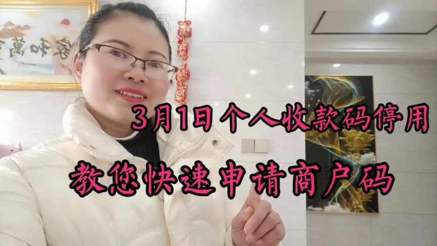 3月1日个人收款码停用,如何申请商户收款码?1分钟教会您