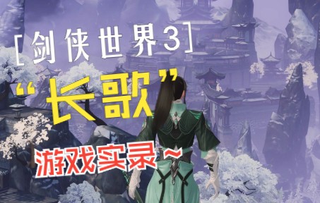 《剑侠世界3》这新门派长歌确实很爽,小邱妹子的休闲江湖