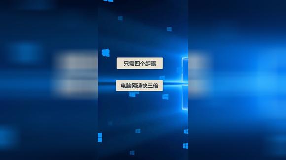 电脑 这样设置上网速度快30%
