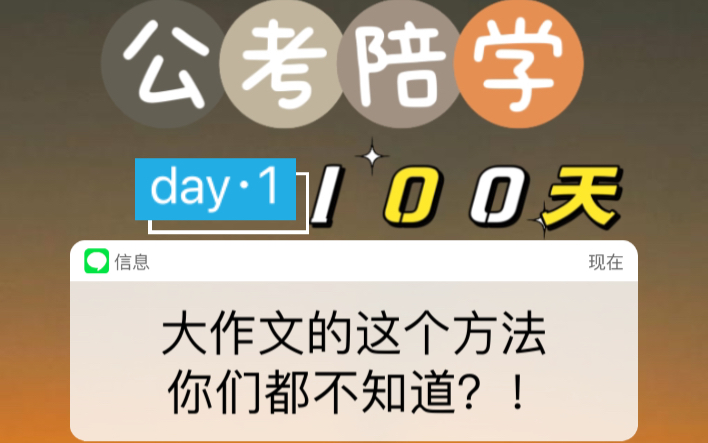 公考陪学计划正式开启!(各模块全面领学!)大作文就是抄和背!