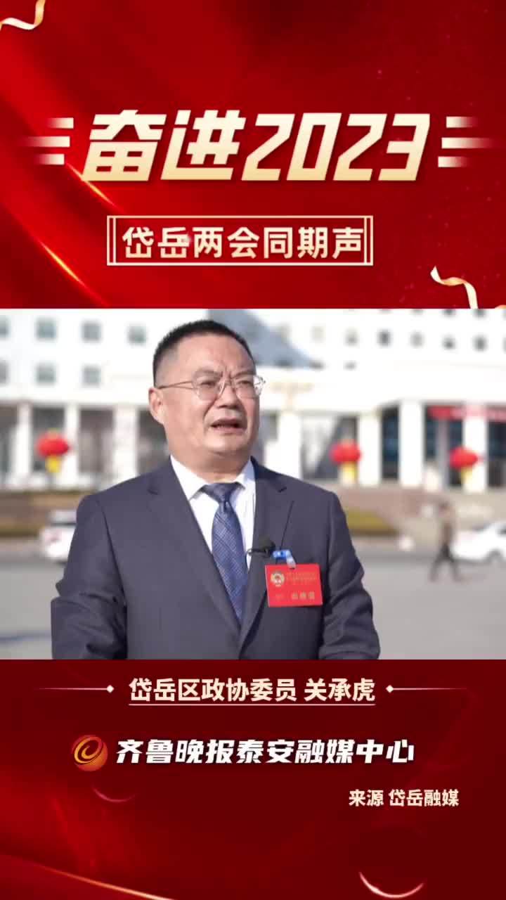 奋进2023丨岱岳区政协委员 关承虎:文化、旅游产业融合发展