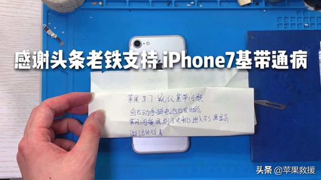 iPhone7基带信号通病 感谢头条老铁支持 了解一下维修过程