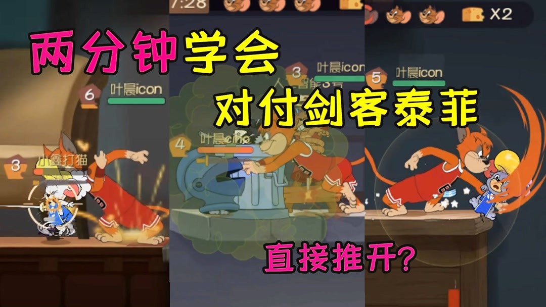 猫和老鼠手游:教你如何对付剑客泰菲,两分钟就能学会