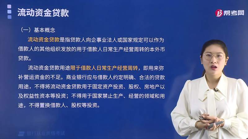 帮考网张含笑老师带你学习关于流动资金贷款的基本概念