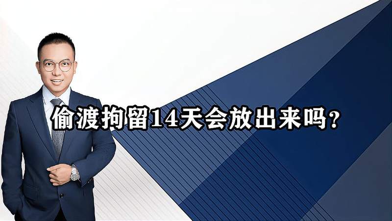 偷渡拘留14天会放出来吗