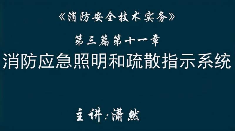 消防应急照明新标准,如何配电是考点,消防工程师零基础讲解