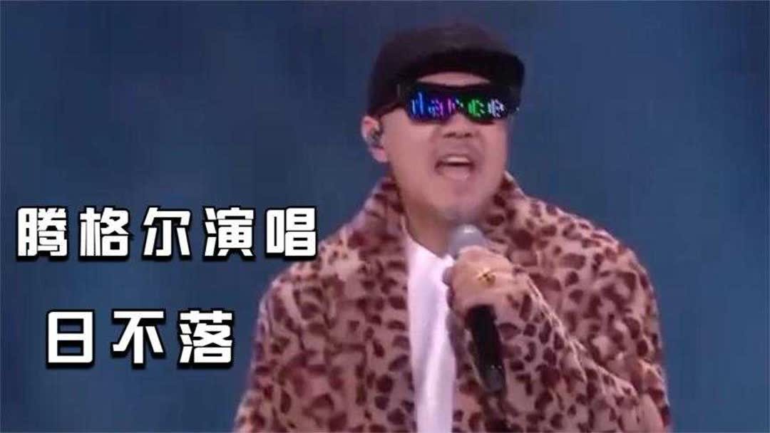蔡依林对腾格尔下手了,模仿腾式《日不落》,粉丝:学完找不着调