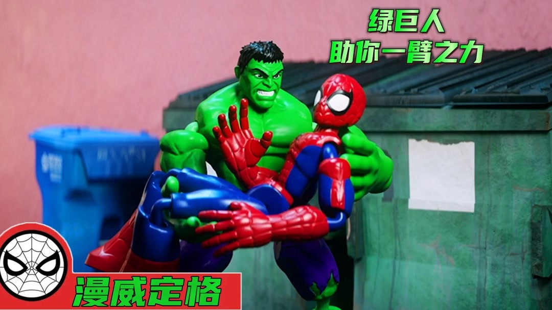   漫威定格动画:蜘蛛侠追捕毒液被困,多亏了绿巨人的一臂之力