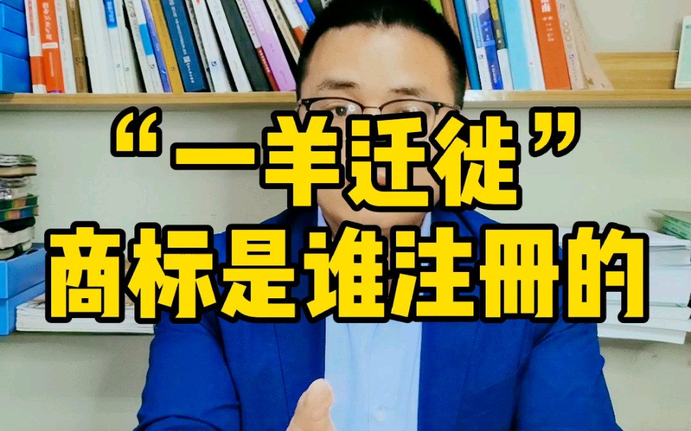 “一羊迁徙”商标是谁注册的