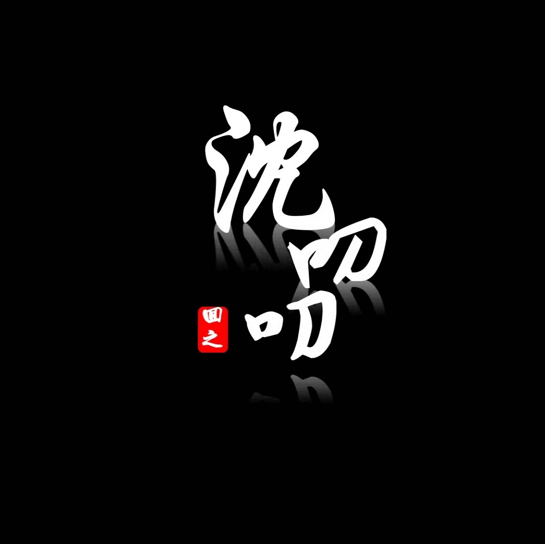 沈叨叨 