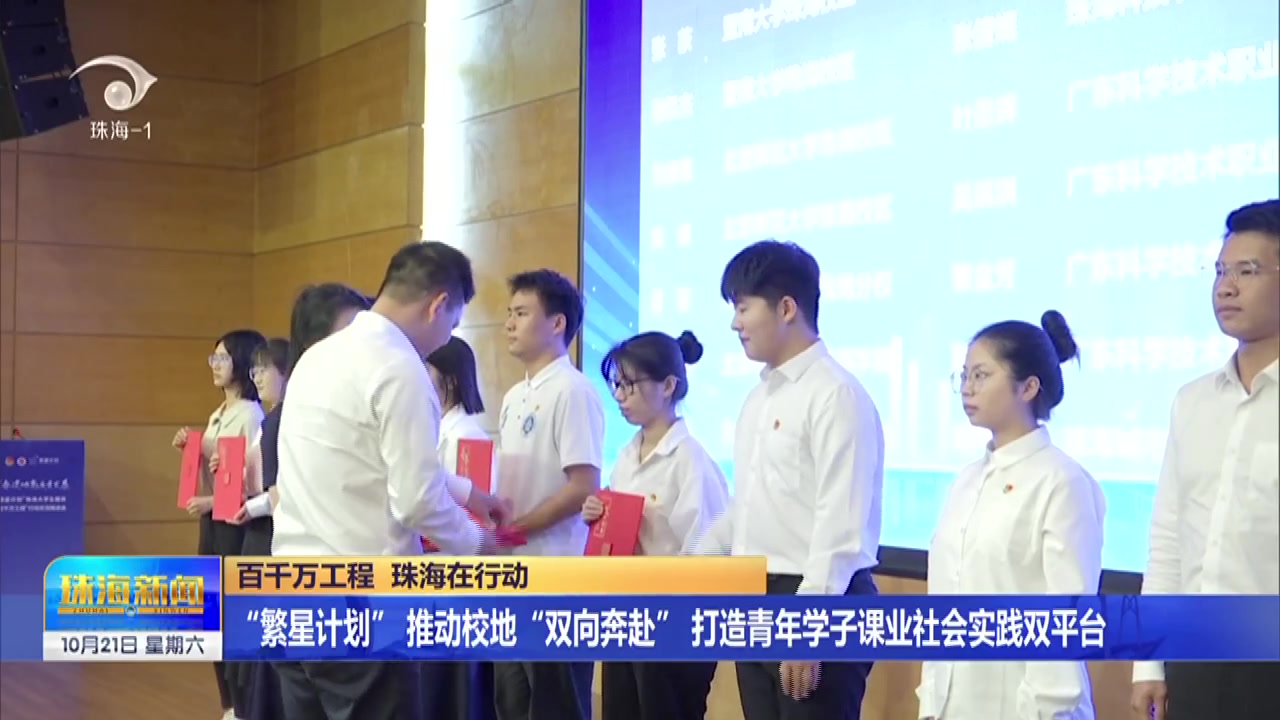 百千万工程 珠海在行动 “繁星计划” 推动校地“双向奔赴” 打造青年...