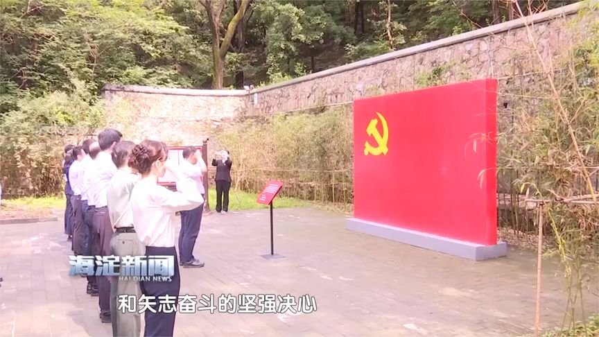 海淀区举办庆祝中国共产党成立101周年党日活动