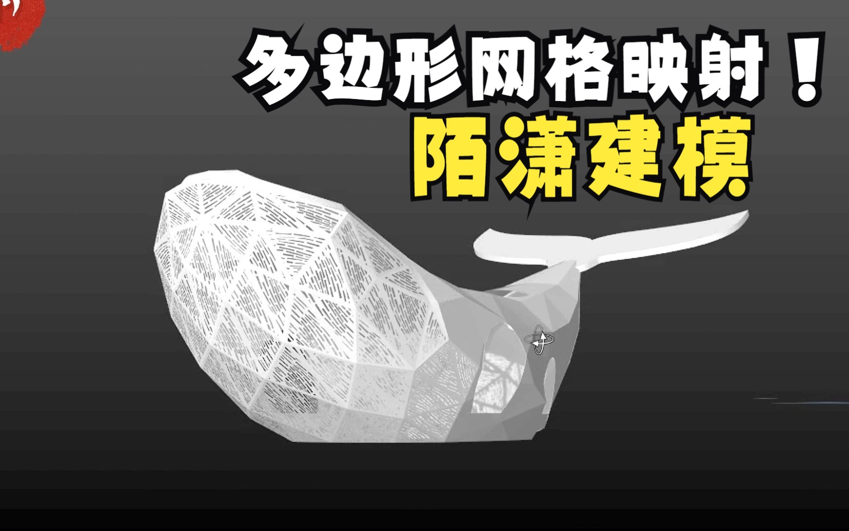 GH建模--犀牛建模流程优化--多边形网格映射镂空制作
