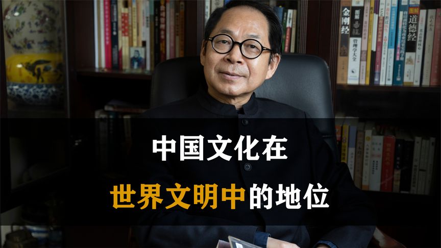 中国文化在世界文明中的地位