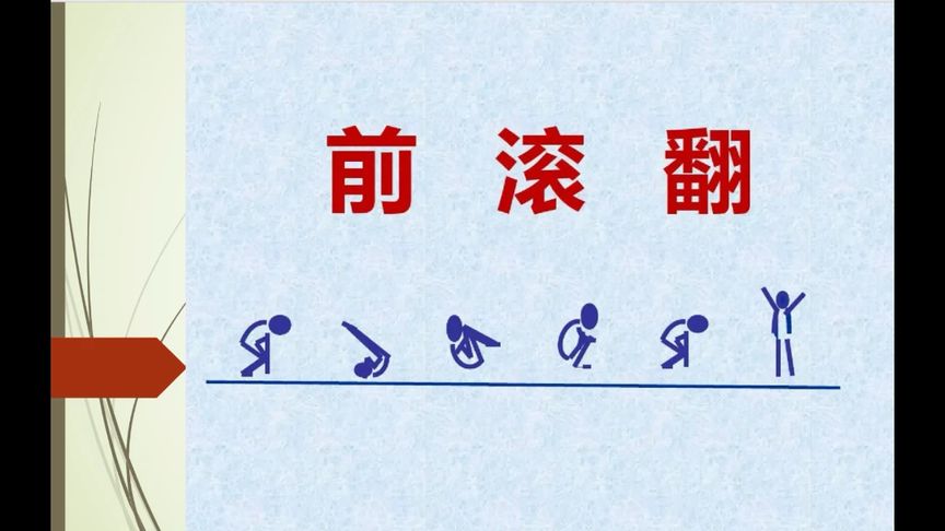 前滚翻教学,简单实用