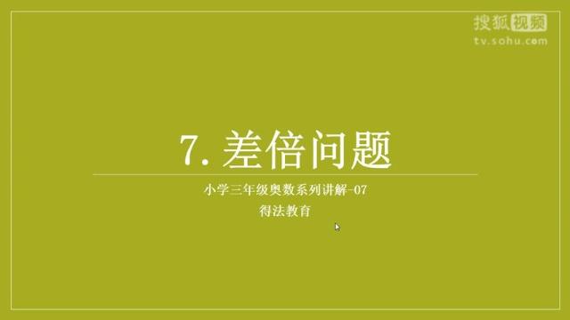小学三年级奥数:差倍问题