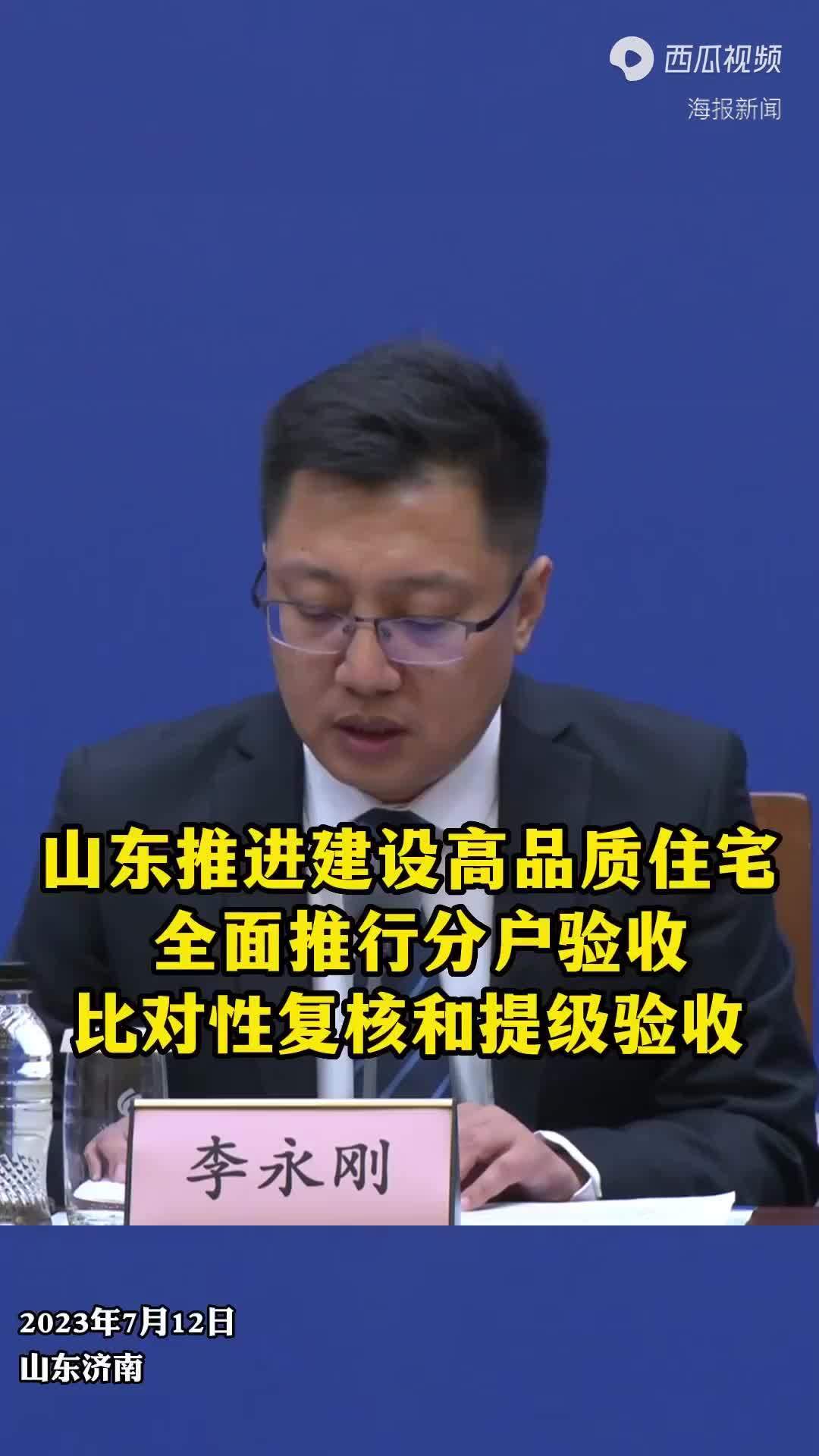 山东推进建设高品质住宅 全面推行分户验收比对性复核和提级验收