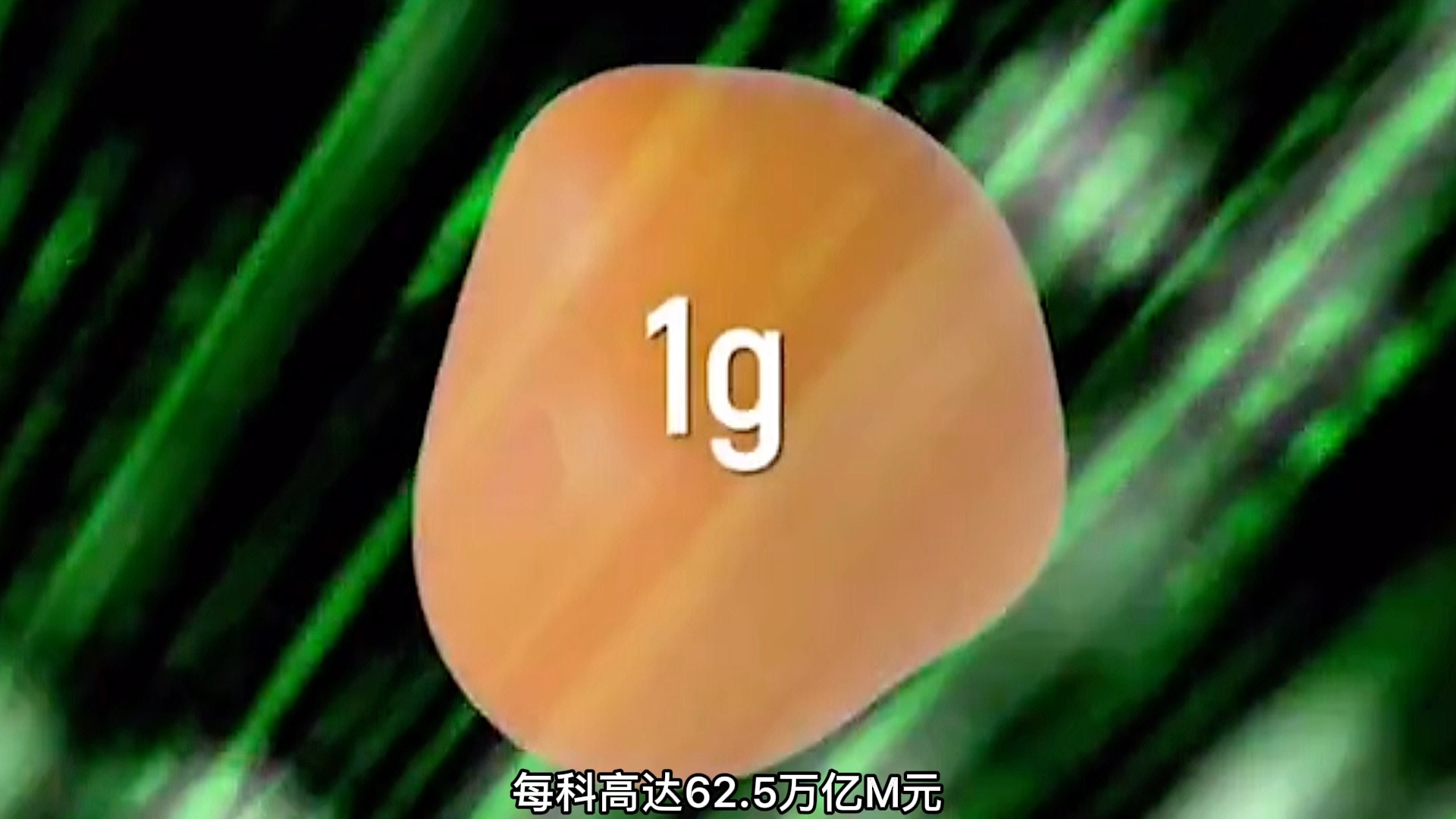 世界上最贵的也是爆炸威力最大的物质你知道是什么吗