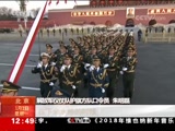 [新闻直播间]北京 升旗仪式调整 凸显国威军威 每月第一天升旗增设...