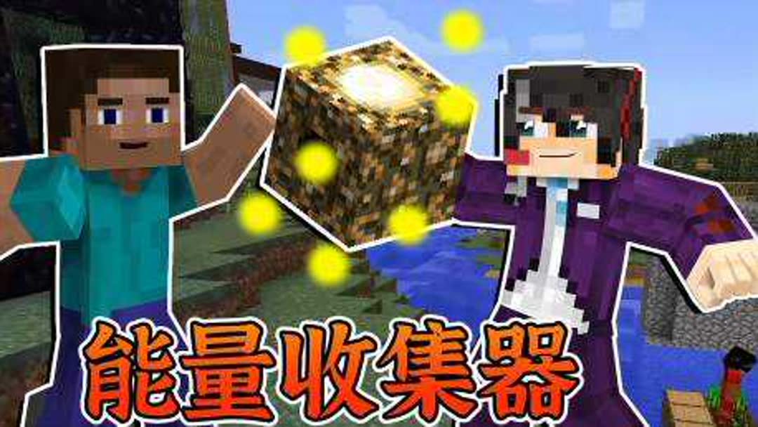 我的世界都市修真41:利用能量收集器,凭空赚钱!