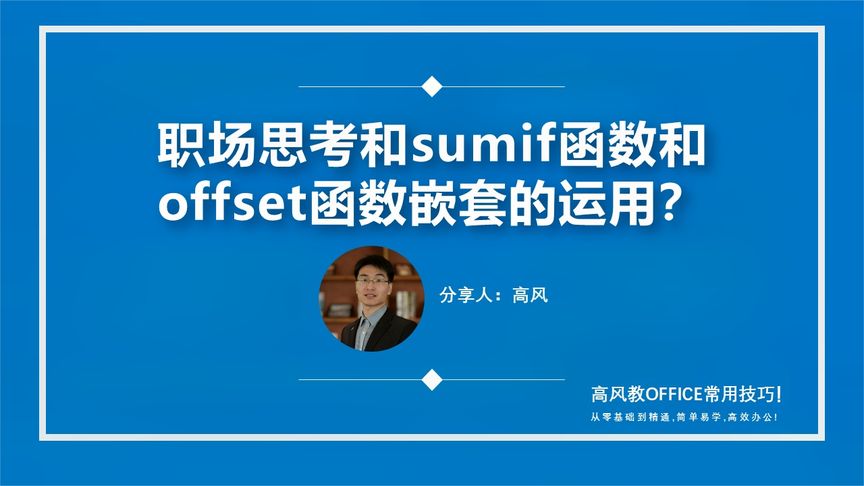 成都成人电脑短期班:职场思考和sumif函数和offset嵌套的运用