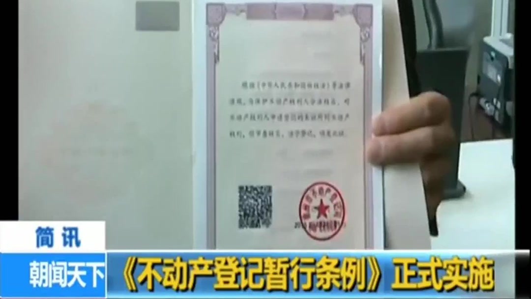 热:《不动产登记暂行条例》正式实施-