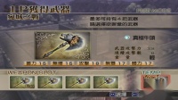 真三国无双4 典韦终极武器【真极牛头】自由模式拿法
