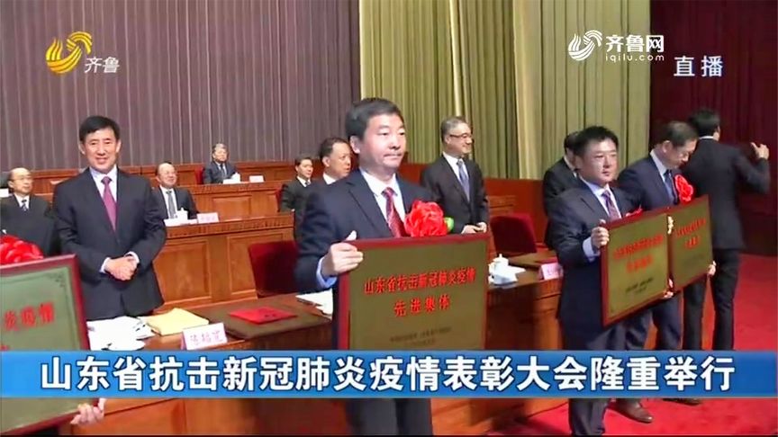 山东省抗击新冠肺炎疫情表彰大会隆重举行