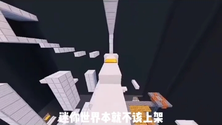 难道迷你世界不能和我的世界和平吗