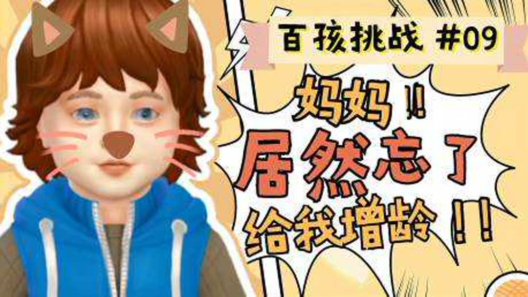 模拟人生4|百孩挑战EP08:N孕傻N年!樱子居然忘了小山生日!