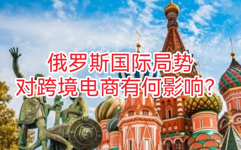 俄罗斯国际局势对跨境电商有何影响?
