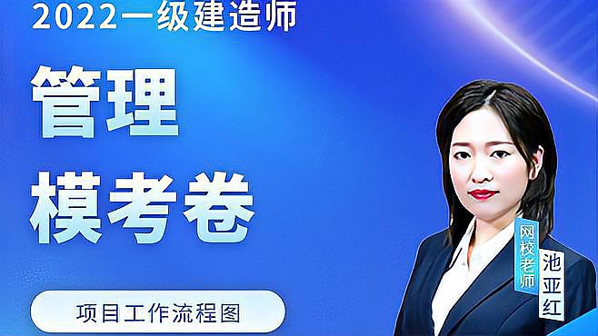 2022一级建造师管理模考卷-项目工作流程图-池亚红老师