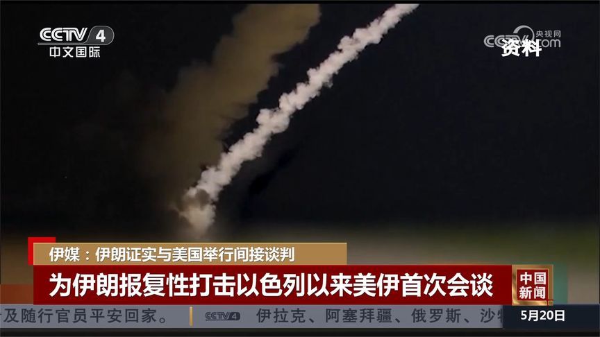 伊媒:伊朗证实与美国举行间接谈判