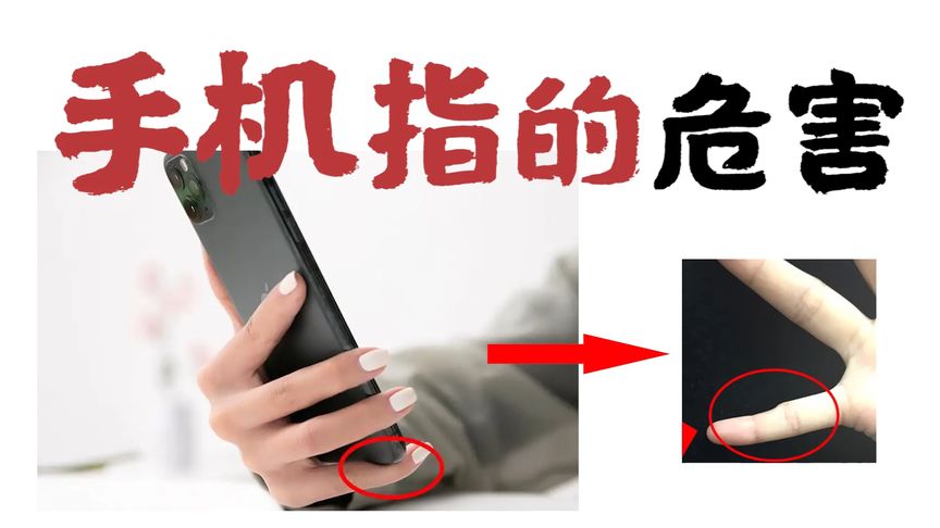 喜欢用小拇指抵着看手机?颈腰痛可能就来自于它