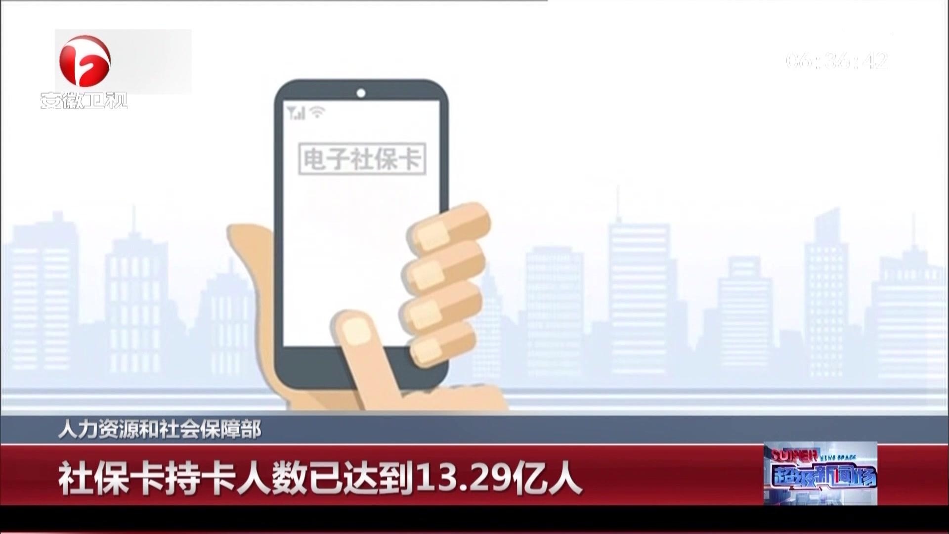 .人力资源和社会保障部:社保卡