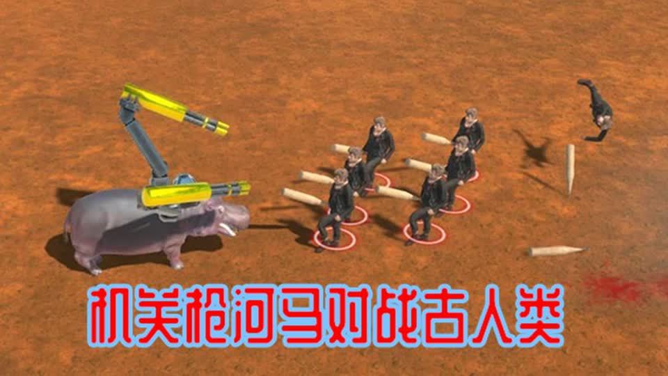 动物战斗模拟器:机关枪河马对战古人类【】