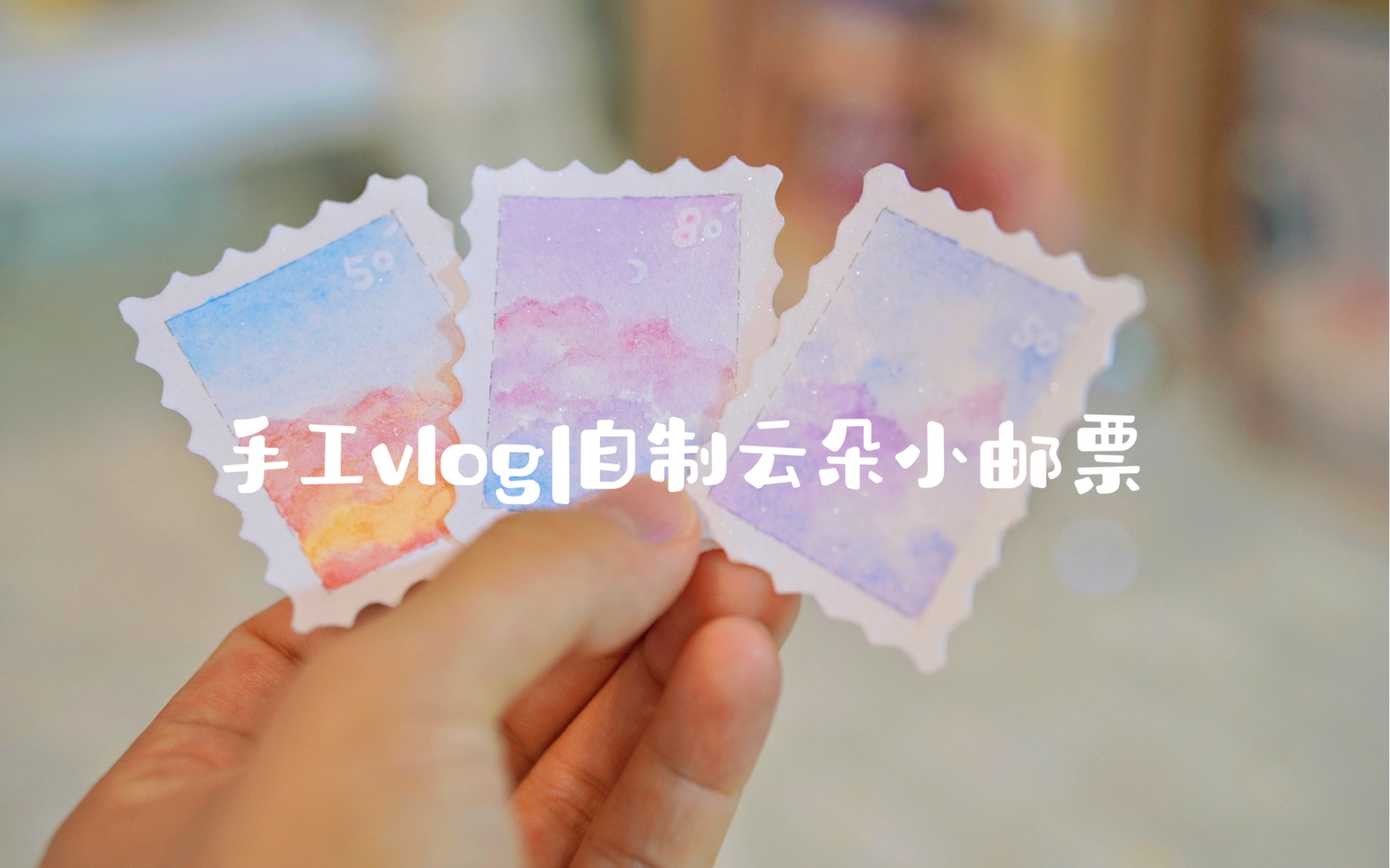 手工vlog,diy手绘云朵小邮票