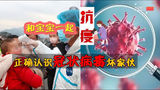 与孩子一起对抗新冠肺炎病毒疫情:正确认识新冠病毒