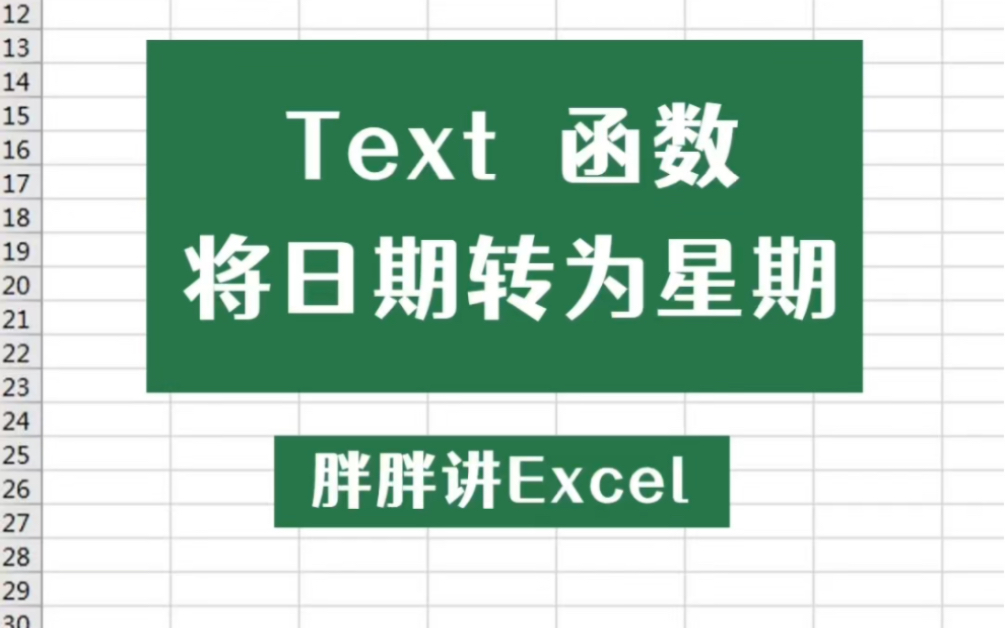 将日期转为对应星期,Text函数一招轻松搞定