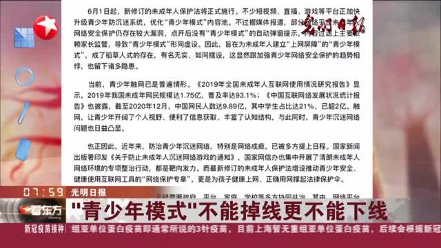 光明日报:“青少年模式”不能掉线更不能下线