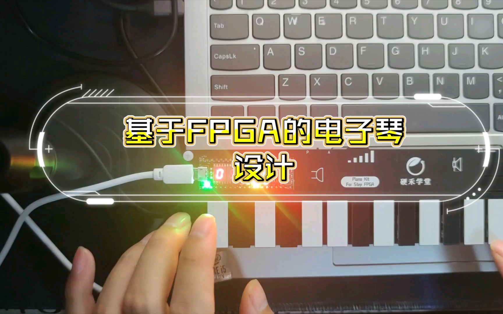 基于FPGA的电子琴设计