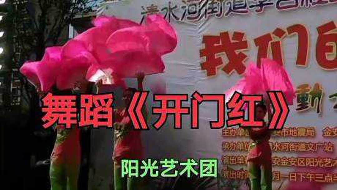 祝2021年开门红!舞蹈《开门红》(阳光艺术团)