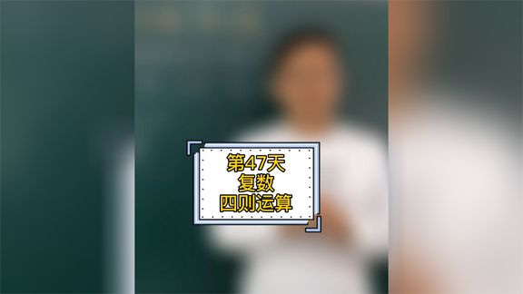 【高中数学】百日百题系列第47题:复数四则运算